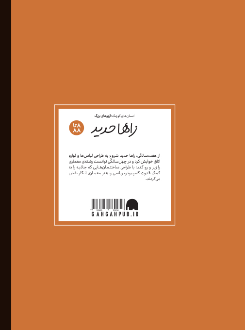 زاها حدید - پیشگاه