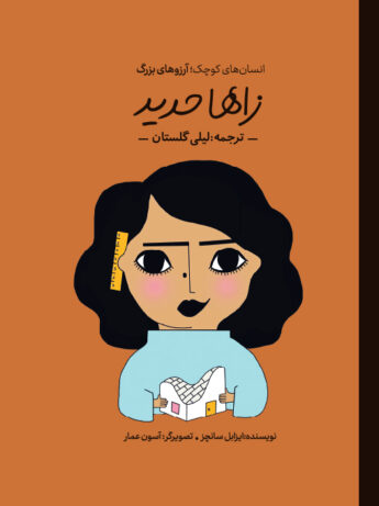 زاها حدید - پیشگاه