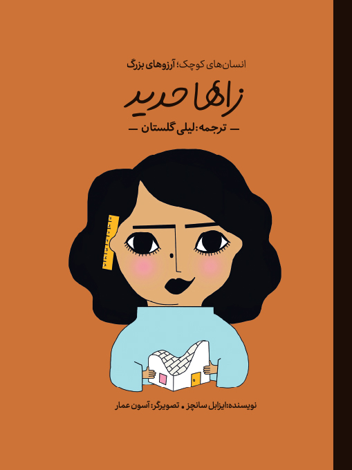 زاها حدید - پیشگاه