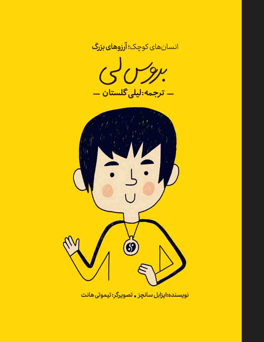 بروس لی - پیشگاه